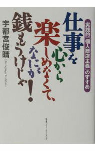&nbsp;&nbsp;&nbsp; 仕事を心から楽しめなくて、なにが銭もうけじゃ！ 単行本 の詳細 カテゴリ: 中古本 ジャンル: ビジネス 販売 出版社: 阪急コミュニケーションズ レーベル: 作者: 宇都宮俊晴 カナ: シゴトオココロ...