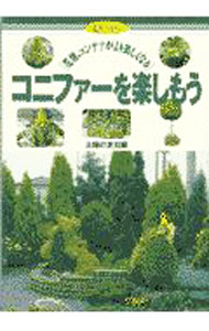 &nbsp;&nbsp;&nbsp; コニファーを楽しもう 単行本 の詳細 カテゴリ: 中古本 ジャンル: 料理・趣味・児童 園芸 出版社: 主婦の友社 レーベル: 花作りガイド 作者: 主婦の友社 カナ: コニファーオタノシモウ / シュ...
