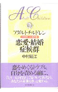 &nbsp;&nbsp;&nbsp; アダルトチルドレン恋愛・結婚症候群 単行本 の詳細 カテゴリ: 中古本 ジャンル: 産業・学術・歴史 カウンセリング 出版社: ベストセラーズ レーベル: 作者: 中村延江 カナ: アダルトチルドレンレ...