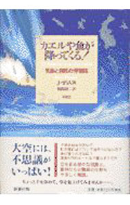 &nbsp;&nbsp;&nbsp; カエルや魚が降ってくる！ 単行本 の詳細 カテゴリ: 中古本 ジャンル: 産業・学術・歴史 地学 出版社: 新潮社 レーベル: 作者: J・デニス カナ: カエルヤサカナガフッテクル / ジェイデニス ...