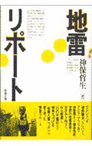 &nbsp;&nbsp;&nbsp; 地雷リポート 単行本 の詳細 カテゴリ: 中古本 ジャンル: 料理・趣味・児童 ミリタリー 出版社: 築地書館 レーベル: 作者: 神保哲生 カナ: ジライリポート / ジンボウテツオ サイズ: 単行本...