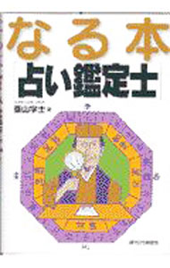 &nbsp;&nbsp;&nbsp; なる本占い鑑定士 単行本 の詳細 カテゴリ: 中古本 ジャンル: 産業・学術・歴史 超能力・心霊 出版社: 週刊住宅新聞社 レーベル: なる本シリーズ 作者: 泰山学士 カナ: ナルホンウラナイカンテイ...