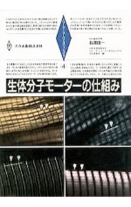 &nbsp;&nbsp;&nbsp; 生体分子モーターの仕組み 単行本 の詳細 カテゴリ: 中古本 ジャンル: 産業・学術・歴史 生物学 出版社: 共立出版 レーベル: シリーズ・ニューバイオフィジックス 作者: 石渡信一 カナ: セイタイ...