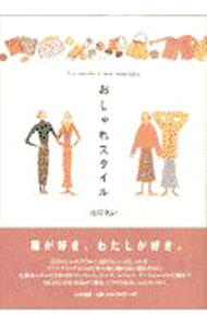 &nbsp;&nbsp;&nbsp; おしゃれスタイル 単行本 の詳細 カテゴリ: 中古本 ジャンル: 産業・学術・歴史 製造業 出版社: 大和書房 レーベル: 作者: 山口れい カナ: オシャレスタイル / ヤマグチレイ サイズ: 単行本...