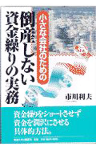 &nbsp;&nbsp;&nbsp; 小さな会社のための倒産しない資金繰りの実務 単行本 の詳細 カテゴリ: 中古本 ジャンル: ビジネス 企業・経営 出版社: 産能大学出版部 レーベル: 作者: 市川利夫 カナ: チイサナカイシャノタメノ...