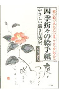 &nbsp;&nbsp;&nbsp; 四季折々の絵手紙やさしい描き方教室 単行本 の詳細 カテゴリ: 中古本 ジャンル: 女性・生活・コンピュータ 絵画 出版社: ナツメ社 レーベル: 作者: 木村襄之 カナ: シキオリオリノエテガミヤサシ...