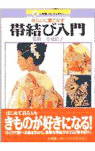 &nbsp;&nbsp;&nbsp; 帯結び入門 単行本 の詳細 カテゴリ: 中古本 ジャンル: 料理・趣味・児童 洋裁・ソーイング 出版社: 小学館 レーベル: 小学館フォトカルチャー 作者: 小泉清子【監修】 カナ: オビムスビニュウモ...