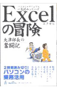 &nbsp;&nbsp;&nbsp; Excelの冒険 単行本 の詳細 カテゴリ: 中古本 ジャンル: 女性・生活・コンピュータ コンピューター・インターネットその他 出版社: ジャパン・ミックス レーベル: Business　book　s...