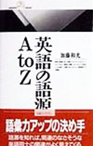 &nbsp;&nbsp;&nbsp; 英語の語源A　to　Z 新書 の詳細 カテゴリ: 中古本 ジャンル: 産業・学術・歴史 英語 出版社: 丸善 レーベル: 丸善ライブラリー 作者: 加藤和光 カナ: エイゴノゴゲンエートゥーゼット / ...