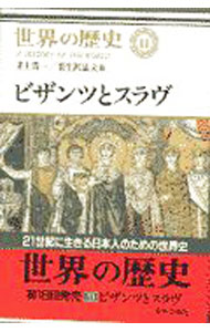 &nbsp;&nbsp;&nbsp; 世界の歴史(11)−ビザンツとスラヴ− 単行本 の詳細 カテゴリ: 中古本 ジャンル: 産業・学術・歴史 その他歴史 出版社: 中央公論社 レーベル: 作者: 井上浩一／栗生沢猛夫 カナ: セカイノレキ...