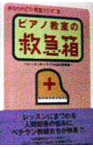 &nbsp;&nbsp;&nbsp; ピアノ教室の救急箱 単行本 の詳細 カテゴリ: 中古本 ジャンル: 女性・生活・コンピュータ 音楽 出版社: トーオン レーベル: あなたのピアノ教室シリーズ 作者: トーオン カナ: ピアノキョウシツ...