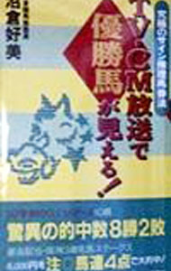 &nbsp;&nbsp;&nbsp; TV・CM放送で優勝馬が見える！ 新書 の詳細 カテゴリ: 中古本 ジャンル: 料理・趣味・児童 競馬 出版社: 双葉社 レーベル: Futaba　books 作者: 沼倉好美 カナ: テレビシーエムホ...