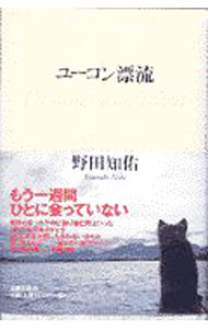&nbsp;&nbsp;&nbsp; ユーコン漂流 単行本 の詳細 カテゴリ: 中古本 ジャンル: 料理・趣味・児童 地図・旅行記 出版社: 文芸春秋 レーベル: 作者: 野田知佑 カナ: ユーコンヒョウリュウ / ノダトモスケ サイズ: ...