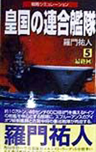 &nbsp;&nbsp;&nbsp; 皇国の連合艦隊 5 新書 の詳細 カテゴリ: 中古本 ジャンル: 文芸 小説一般 出版社: 飛天出版 レーベル: Hiten　novels 作者: 羅門祐人 カナ: コウコクノレンゴウカンタイ / ラモ...