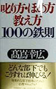 &nbsp;&nbsp;&nbsp; 叱り方・ほめ方・教え方100の鉄則 単行本 の詳細 カテゴリ: 中古本 ジャンル: ビジネス 企業・経営 出版社: PHP研究所 レーベル: 作者: 高嶌幸広 カナ: シカリカタホメカタオシエカタヒャク...