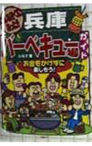 &nbsp;&nbsp;&nbsp; こんな近くにあった！！兵庫バーベキュー場ガイド 単行本 の詳細 カテゴリ: 中古本 ジャンル: 料理・趣味・児童 地図・旅行記 出版社: 丸善メイツ レーベル: 作者: シルフ カナ: コンナチカクニア...