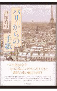 &nbsp;&nbsp;&nbsp; パリからの手紙 単行本 の詳細 カテゴリ: 中古本 ジャンル: 料理・趣味・児童 地図・旅行記 出版社: 中央公論社 レーベル: 作者: 戸塚真弓 カナ: パリカラノテガミ / トズカマユミ サイズ: ...