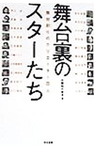 &nbsp;&nbsp;&nbsp; 舞台裏のスターたち 単行本 の詳細 カテゴリ: 中古本 ジャンル: 女性・生活・コンピュータ 演劇 出版社: 同文書院 レーベル: 作者: 小藤田千栄子 カナ: ブタイウラノスタータチ / コトウダチエ...