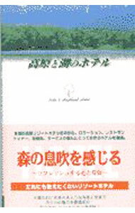 &nbsp;&nbsp;&nbsp; 高原と湖のホテル 単行本 の詳細 カテゴリ: 中古本 ジャンル: 料理・趣味・児童 地図・旅行記 出版社: 実業之日本社 レーベル: ブルーガイド 作者: 実業之日本社 カナ: コウゲントミズウミノホテ...
