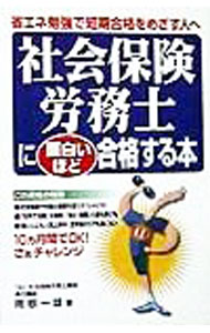 &nbsp;&nbsp;&nbsp; 社会保険労務士に面白いほど合格する本 単行本 の詳細 カテゴリ: 中古本 ジャンル: 政治・経済・法律 社会その他 出版社: 中経出版 レーベル: 作者: 岡根一雄 カナ: シャカイホケンロウムシニオモ...