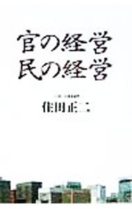 &nbsp;&nbsp;&nbsp; 官の経営民の経営 単行本 の詳細 カテゴリ: 中古本 ジャンル: 料理・趣味・児童 鉄道 出版社: 毎日新聞社 レーベル: 作者: 住田正二 カナ: カンノケイエイミンノケイエイ / スミタショウジ サ...