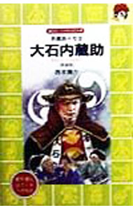 &nbsp;&nbsp;&nbsp; 大石内蔵助 新書 の詳細 カテゴリ: 中古本 ジャンル: 産業・学術・歴史 その他歴史 出版社: 講談社 レーベル: 講談社火の鳥伝記文庫 作者: 西本鶏介 カナ: オオイシクラノスケ / ニシモトケイ...