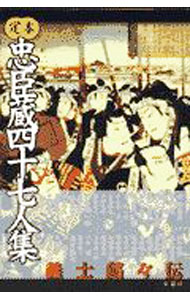 &nbsp;&nbsp;&nbsp; 定本・忠臣蔵四十七人集 の詳細 出版社: 双葉社 レーベル: 作者: 長谷川伸 カナ: テイホンチュウシングラヨンジュウナナニンシュウ / ハセガワシン サイズ: 単行本 関連商品リンク : 長谷川伸 双葉社