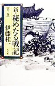 &nbsp;&nbsp;&nbsp; 新・秘めたる戦記 第3巻 単行本 の詳細 カテゴリ: 中古本 ジャンル: 文芸 小説一般 出版社: 光人社 レーベル: 作者: 伊藤桂一 カナ: シンヒメタルセンキ / イトウケイイチ サイズ: 単行本...