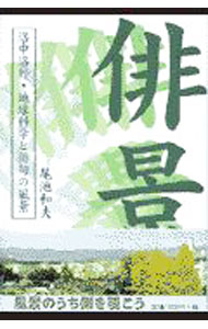 &nbsp;&nbsp;&nbsp; "俳景 " の詳細 出版社: 宝塚出版 レーベル: 作者: 尾池和夫 カナ: ハイケイ / オイケカズオ サイズ: 単行本 関連商品リンク : 尾池和夫 宝塚出版