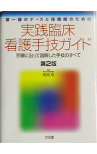 &nbsp;&nbsp;&nbsp; 実践臨床看護手技ガイド 単行本 の詳細 カテゴリ: 中古本 ジャンル: スポーツ・健康・医療 医療 出版社: 文光堂 レーベル: 作者: 和田攻 カナ: ジッセンリンショウカンゴシュギガイド / ワダオ...