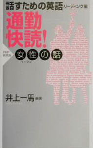 &nbsp;&nbsp;&nbsp; 話すための英語リーディング編　通勤快読！女性の話 新書 の詳細 カテゴリ: 中古本 ジャンル: 産業・学術・歴史 言語・ことばその他 出版社: PHP研究所 レーベル: 作者: 井上一馬【編・著】 カナ...