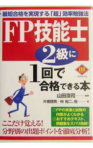 &nbsp;&nbsp;&nbsp; FP技能士2級に1回で合格できる本 単行本 の詳細 カテゴリ: 中古本 ジャンル: ビジネス 株 出版社: ダイヤモンド社 レーベル: Diamond　basic 作者: 片寄徳男 カナ: エフピーギノ...