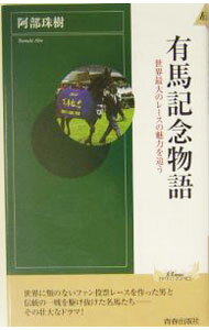 &nbsp;&nbsp;&nbsp; 有馬記念物語 新書 の詳細 カテゴリ: 中古本 ジャンル: 料理・趣味・児童 競馬 出版社: 青春出版社 レーベル: プレイブックスインテリジェンス 作者: 阿部珠樹 カナ: アリマキネンモノガタリ /...