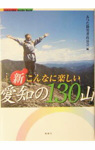 &nbsp;&nbsp;&nbsp; 新・こんなに楽しい愛知の130山 単行本 の詳細 カテゴリ: 中古本 ジャンル: 料理・趣味・児童 地図・旅行記 出版社: 風媒社 レーベル: Fubaisha　guide　book 作者: あつた勤労...