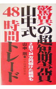 &nbsp;&nbsp;&nbsp; 驚異の超短期売買・山中式48時間トレード 単行本 の詳細 カテゴリ: 中古本 ジャンル: ビジネス 株 出版社: あっぷる出版社 レーベル: 作者: 山中剛 カナ: キョウイノチョウタンキバイバイヤマナ...