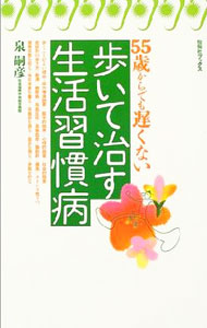 &nbsp;&nbsp;&nbsp; 歩いて治す生活習慣病 の詳細 出版社: 旬報社 レーベル: 旬報社ブックス 作者: 泉嗣彦 カナ: アルイテナオスセイカツシュウカンビョウ / イズミツグヒコ サイズ: 単行本 関連商品リンク : 泉嗣...