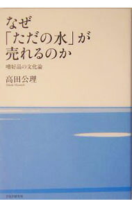 &nbsp;&nbsp;&nbsp; なぜ「ただの水」が売れるのか−嗜好品の文化論− 単行本 の詳細 カテゴリ: 中古本 ジャンル: 政治・経済・法律 社会その他 出版社: PHP研究所 レーベル: 作者: 高田公理 カナ: ナゼタダノミズ...