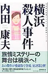 &nbsp;&nbsp;&nbsp; 横浜殺人事件（浅見光彦シリーズ31） 単行本 の詳細 カテゴリ: 中古本 ジャンル: 文芸 小説一般 出版社: 光文社 レーベル: 作者: 内田康夫 カナ: ヨコハマサツジンジケンアサミミツヒコシリーズ...