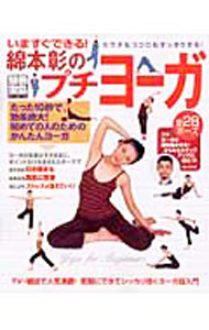&nbsp;&nbsp;&nbsp; いますぐできる！カラダもココロもすっきりする！綿本彰のプチヨーガ 単行本 の詳細 カテゴリ: 中古本 ジャンル: スポーツ・健康・医療 健康法 出版社: 宝島社 レーベル: 別冊宝島 作者: 綿本彰 カ...