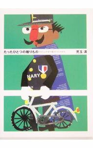 &nbsp;&nbsp;&nbsp; たったひとつの贈りもの 単行本 の詳細 カテゴリ: 中古本 ジャンル: 女性・生活・コンピュータ 絵画 出版社: 朝日出版社 レーベル: 作者: 児玉清 カナ: タッタヒトツノオクリモノ / コダマキヨ...
