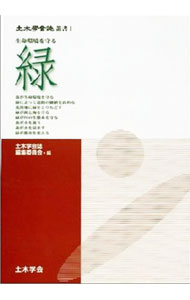 &nbsp;&nbsp;&nbsp; 土木学会誌叢書(1)−生命環境を守る緑− 単行本 の詳細 カテゴリ: 中古本 ジャンル: 産業・学術・歴史 建築・土木 出版社: 土木学会 レーベル: 作者: 土木学会誌編集委員会【編】 カナ: ドボク...