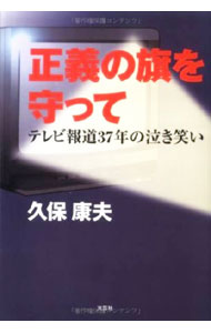 &nbsp;&nbsp;&nbsp; 正義の旗を守って 単行本 の詳細 カテゴリ: 中古本 ジャンル: 文芸 エッセイ・対談 出版社: 文芸社 レーベル: 作者: 久保康夫 カナ: セイギノハタオマモッテ / クボヤスオ サイズ: 単行本 ...