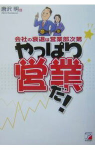 &nbsp;&nbsp;&nbsp; やっぱり営業だ！ 単行本 の詳細 カテゴリ: 中古本 ジャンル: ビジネス 販売 出版社: 明日香出版社 レーベル: 作者: 唐沢明 カナ: ヤッパリエイギョウダ / カラサワアキラ サイズ: 単行本 ...