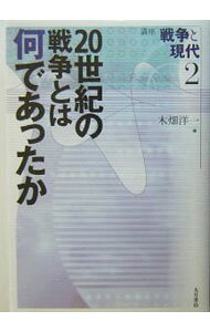 &nbsp;&nbsp;&nbsp; 講座戦争と現代(2)−20世紀の戦争とは何であったか− 単行本 の詳細 カテゴリ: 中古本 ジャンル: 産業・学術・歴史 その他歴史 出版社: 大月書店 レーベル: 作者: 木畑洋一【編】 カナ: コウ...