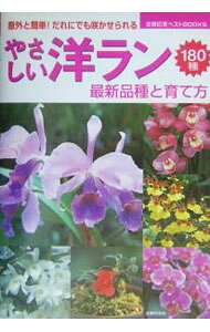 &nbsp;&nbsp;&nbsp; やさしい洋ラン 単行本 の詳細 カテゴリ: 中古本 ジャンル: 料理・趣味・児童 園芸 出版社: 主婦の友社 レーベル: 主婦の友ベストBOOKS 作者: 主婦の友社 カナ: ヤサシイヨウラン / シュ...