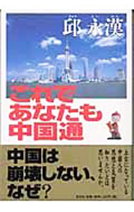 &nbsp;&nbsp;&nbsp; これであなたも中国通 単行本 の詳細 カテゴリ: 中古本 ジャンル: 政治・経済・法律 社会その他 出版社: 光文社 レーベル: 作者: 邱永漢 カナ: コレデアナタモチュウゴクツウ / キュウエイカン...