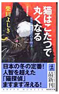 &nbsp;&nbsp;&nbsp; 猫探偵正太郎の冒険(3)−猫はこたつで丸くなる−（猫探偵正太郎シリーズ6） 新書 の詳細 カテゴリ: 中古本 ジャンル: 文芸 小説一般 出版社: 光文社 レーベル: カッパ・ノベルス 作者: 柴田よし...