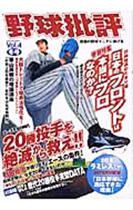 &nbsp;&nbsp;&nbsp; 野球批評 Vol．4 の詳細 出版社: オークラ出版 レーベル: Oak　mook 作者: オークラ出版 カナ: ヤキュウヒヒョウ / オークラシュッパン サイズ: 単行本 関連商品リンク : オークラ...