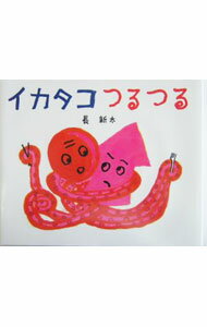 &nbsp;&nbsp;&nbsp; イカタコつるつる 単行本 の詳細 カテゴリ: 中古本 ジャンル: 料理・趣味・児童 絵本 出版社: 講談社 レーベル: 講談社の創作絵本 作者: 長新太 カナ: イカタコツルツル / チョウシンタ サイ...