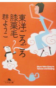 &nbsp;&nbsp;&nbsp; 東洋ごろごろ膝栗毛 文庫 の詳細 カテゴリ: 中古本 ジャンル: 産業・学術・歴史 ドキュメント・手記 出版社: 幻冬舎 レーベル: 幻冬舎文庫 作者: 群ようこ カナ: トウヨウゴロゴロヒザクリゲ /...
